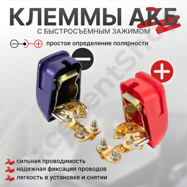 Клеммы для аккумулятора автомобиля быстросъемные, клеммы акб., 6577844 ...