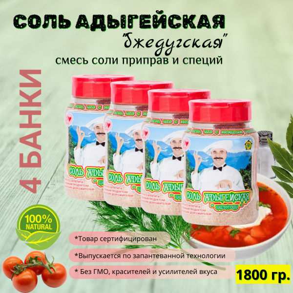Соль Адыгейская "Бжедугская" с приправами и специями пищевая 4 банки по ...