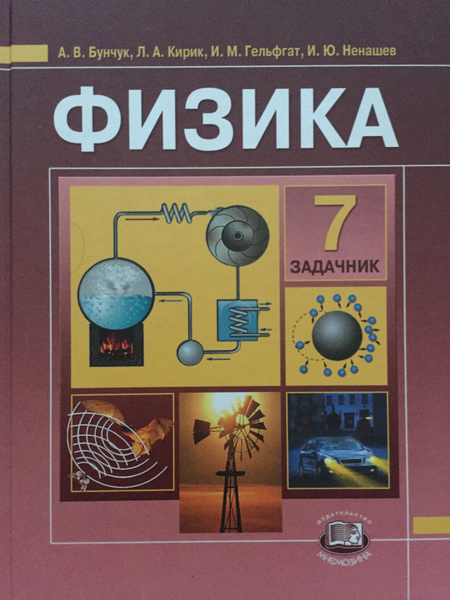 Физика 7 класс Задачник Шахмаев, Дик, Бунчук | Кирик Леонид Анатольевич ...