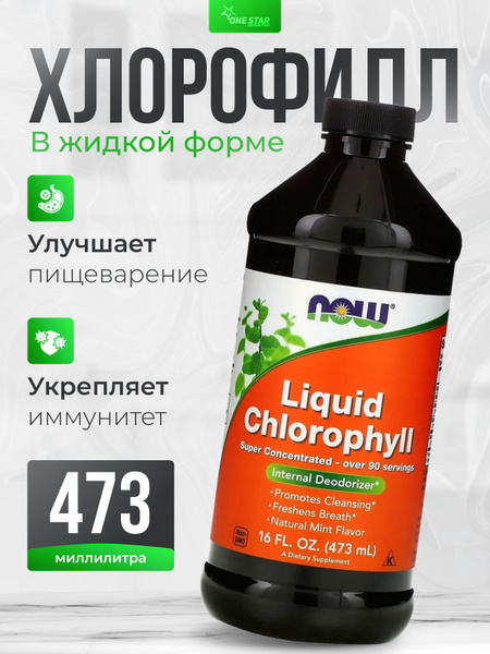 Now Foods Хлорофилл жидкий, 473 мл (БАД) - купить с доставкой по ...
