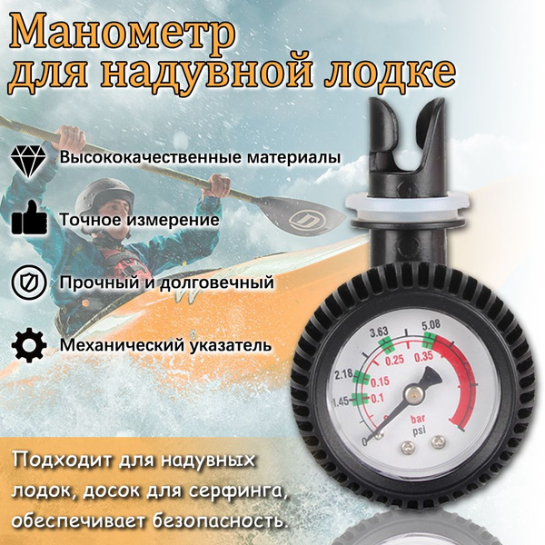 Манометр Для Лодки Пвх Проверочный, Черный купить на OZON по низкой ...