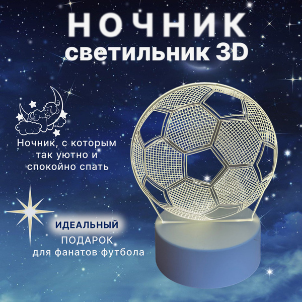Купить светодиодный ночник-светильник "Футбольный мяч" с 3D-эффектом с ...