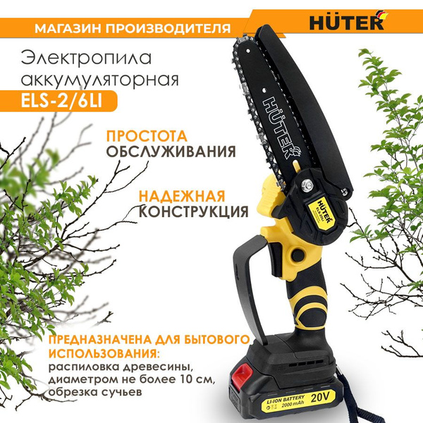 Электропила аккумуляторная ELS-2/6Li Huter (АКБ Li-On, 2000 mAh, слайдер) компактная и легкая ...