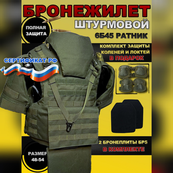 Бронежилет Ратник 6Б45 тактический военный с баллистической защитой из ...