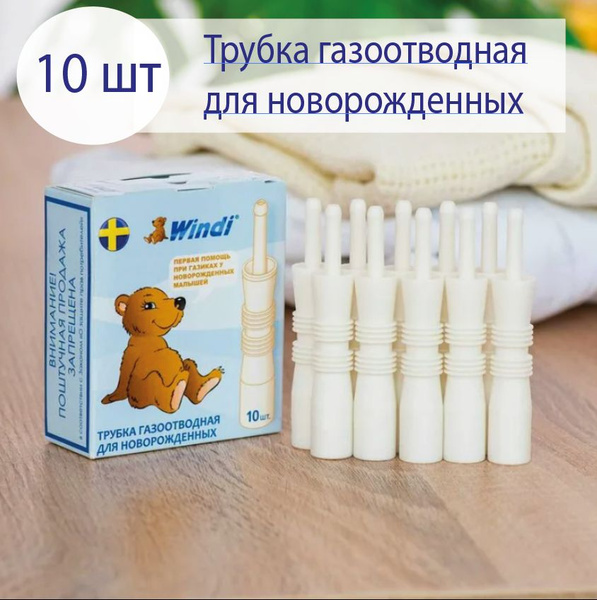Windi Трубка газоотводная для новорожденных 10 шт купить на OZON по низкой цене в Беларуси ...
