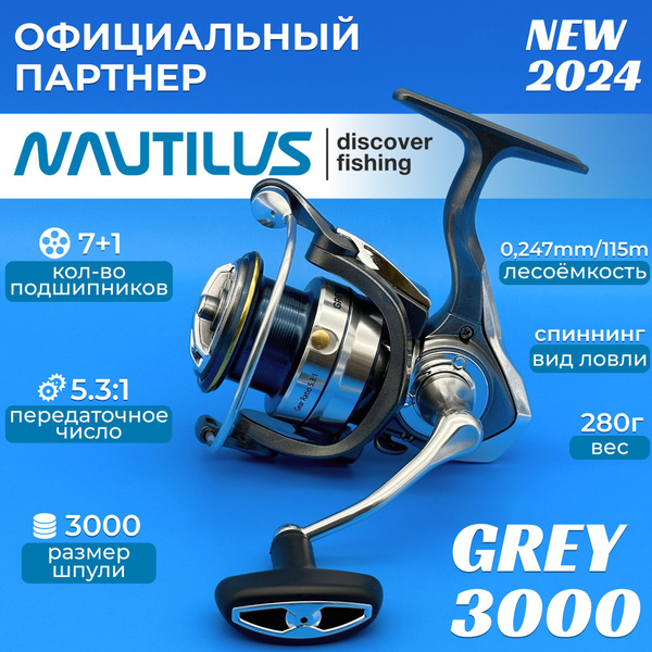 Катушка Nautilus GREY, Безынерционная, 3000, Передний фрикцион купить c ...