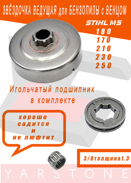 Звездочка ведущая бензопилы STIHL MS 180, 170, 210, 230, 250 с Венцом ...