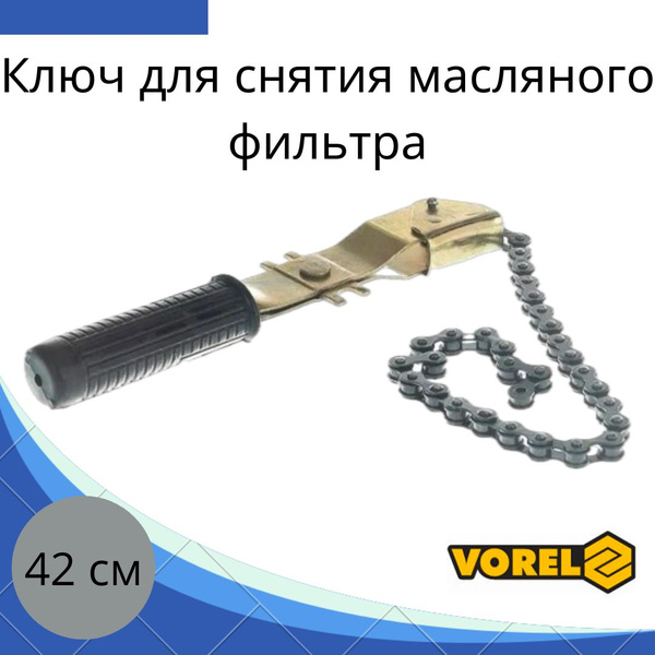 Ключ цепной для снятия масляного фильтра - купить с доставкой по ...