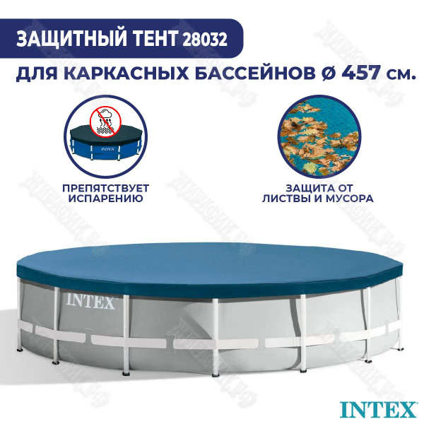 Тент для каркасного бассейна 457 см Intex 28032 - купить с доставкой по ...