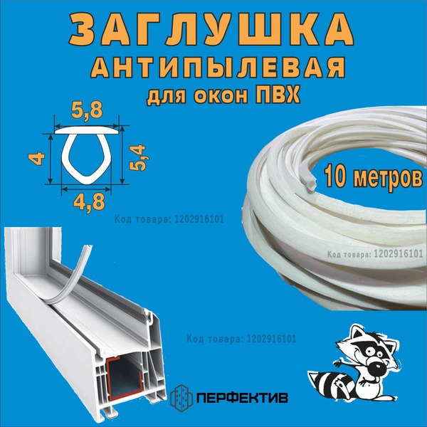 Антипылевая заглушка паза штапика для окон ПВХ - 10 м.п. цвет белый ...