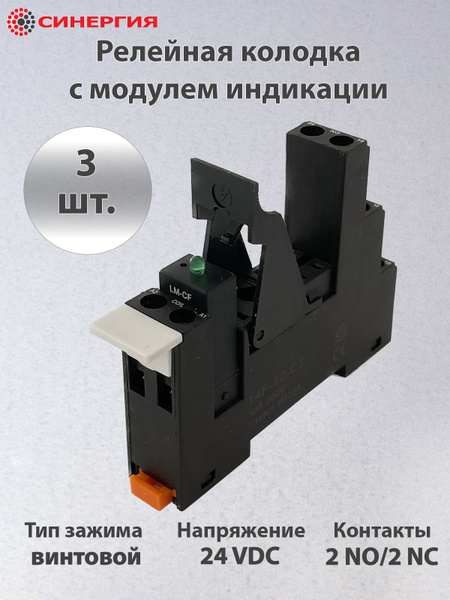 Колодка для реле с модулем индикации 24 VDC, 3 шт. - купить по выгодной ...