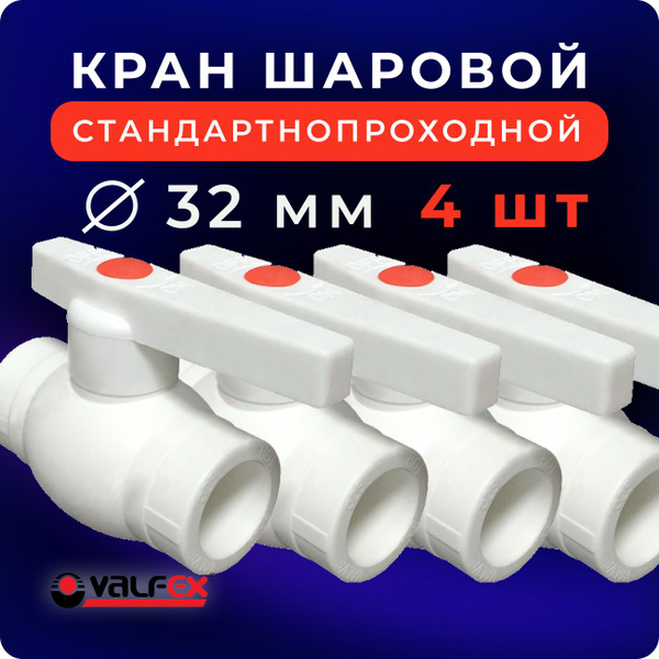 Кран шаровой 32 мм 4 шт Valfex стандартнопроходной для полипропиленовых труб с металлическим ...