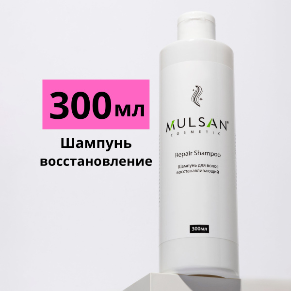 MULSAN Шампунь для волос бессульфатный профессиональный восстанавливающий 300 мл - купить с ...