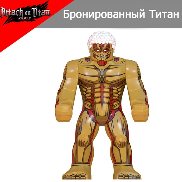 Бронированный титан, Атака Титанов - купить с доставкой по выгодным ...