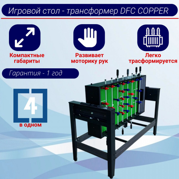 Игровой стол - трансформер DFC COPPER 4 в 1 - купить с доставкой по выгодным ценам в интернет ...