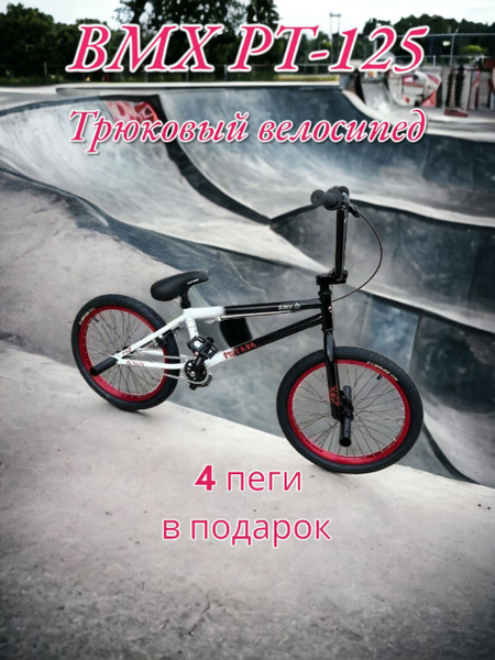 Велосипед трюковой BMX 125MR черно красный - купить по выгодной цене в ...