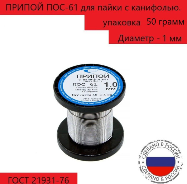 Припой ПОС-61 -50г 1 мм с канифолью для пайки проводов, контактов ...
