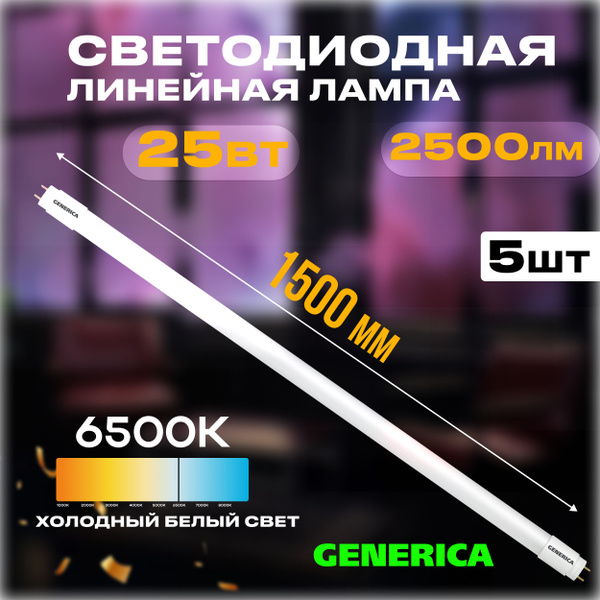 Светодиодная лампа GENERICA T8 линейная 1500мм 25Вт 230В 6500К G13 5 ...