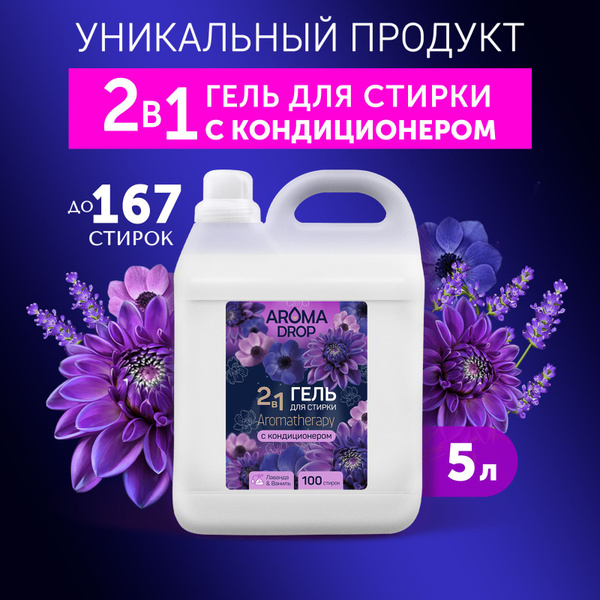 Гель для стирки 2 в 1 AROMA DROP Aromatherapy жидкий порошок, 5 л ...