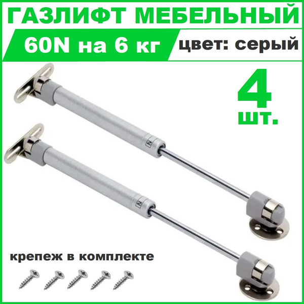 Газлифт мебельный, усилие 60N - 4 шт. / газовый лифт, доводчик ...