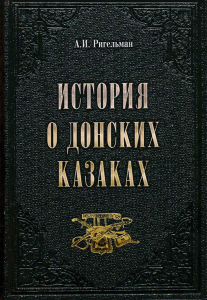 История о донских казаках (17 цветных иллюстраций. Ригельман А.И ...