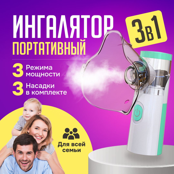 Ингалятор небулайзер детский, взрослый, портативный, с 3-я насадками ...