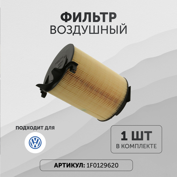 Фильтр воздушный Фольксваген 1F0129620 - купить по выгодным ценам в ...