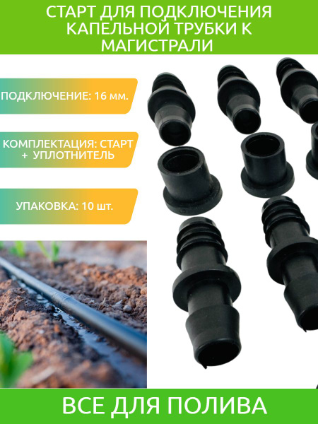 Старт коннектор для капельной трубки с резиновый кольцом для ...