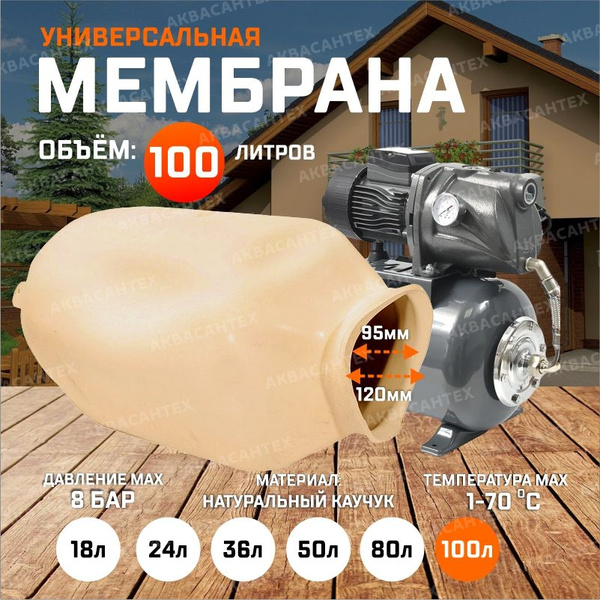 Мембрана для гидроаккумуляторов и расширительного бака 100л - купить по ...