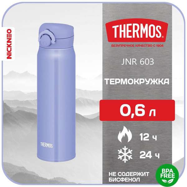 Термокружка/термос THERMOS 0,6 л. JNR Series (NEW 2024), цвет прованс, JNR-603 - купить с ...