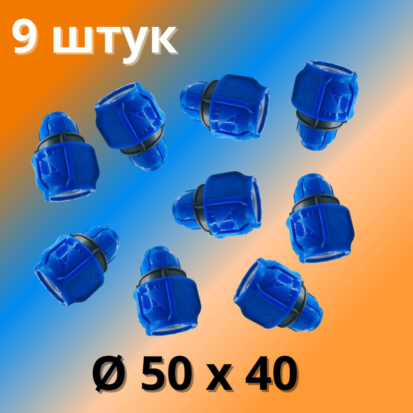 Муфта ПНД (компрессионная) соединительная переходная 50х40 мм VALFEX, Россия (9 штук), 5831 ...