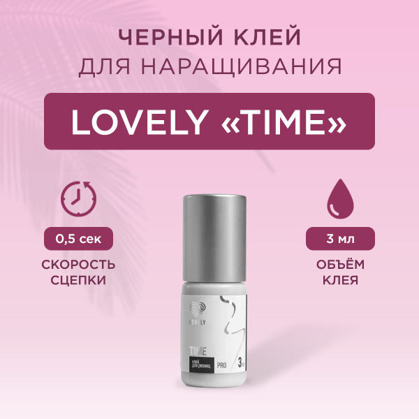 Клей чёрный Лавли "Time", 3 мл - купить с доставкой по выгодным ценам в ...
