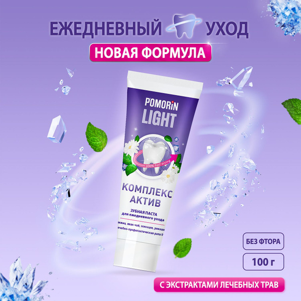 Зубная паста POMORIN LIGHT Комплекс Актив - купить с доставкой по выгодным ценам в интернет ...