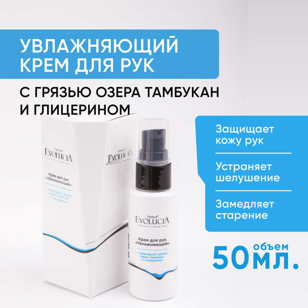 Увлажняющий крем для рук тамбуканской грязью и глицерином, Tambuel ...