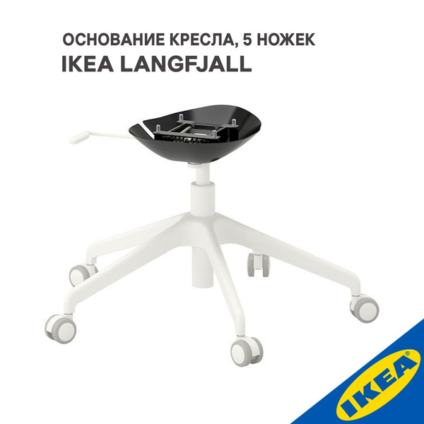 Офисное кресло IKEA Основание кресла с колесами LANGFJALL ЛОНГФЬЕЛЛЬ 5 ...