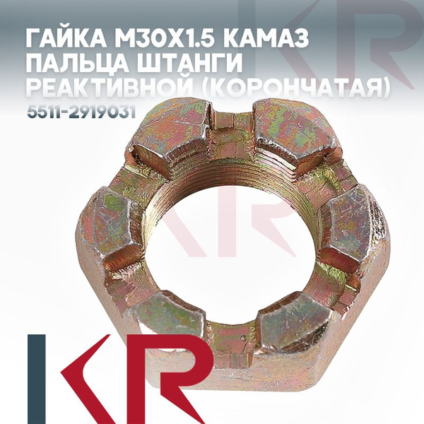 Гайка М30х1.5 КАМАЗ пальца штанги реактивной (корончатая) 5511-2919031 ...
