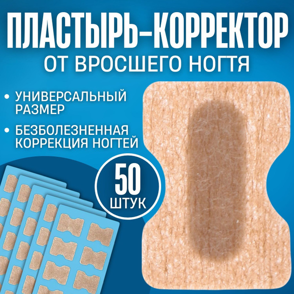 Пластырь-корректор от вросшего ногтя; наклейка при врастании ногтевой ...