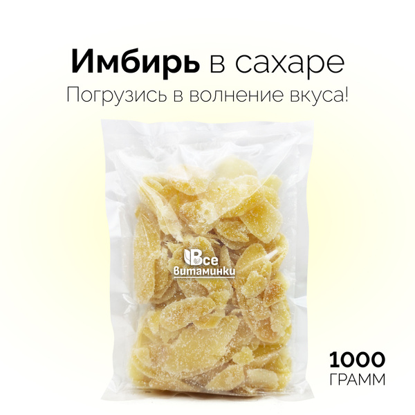 Сушеный имбирь в сахаре 1000г / ВсеВитаминки - купить с доставкой по ...