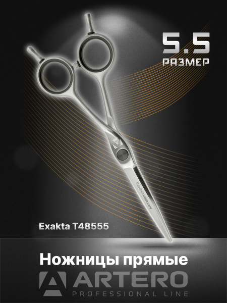 ARTERO Professional Ножницы парикмахерские Exakta T48555 прямые 5,5" купить на OZON по низкой ...