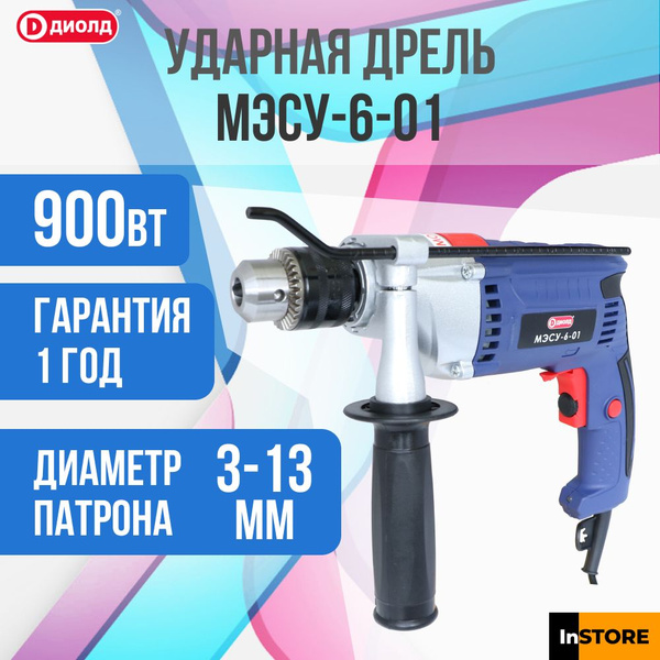 Дрель ударная сетевая МЭСУ-6-01 Диолд 900Вт, 2500 об/мин, 40000 уд/мин ...