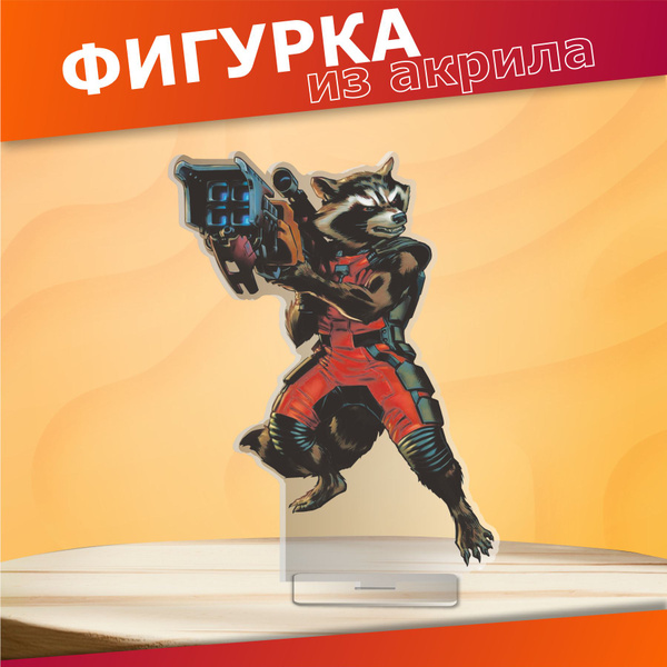Акриловая фигурка Стражи Галактики Ракета марвел - купить с доставкой ...