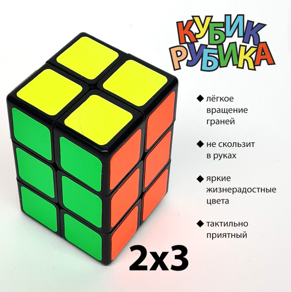 Головоломка кубик 2х3/Кубоид - купить с доставкой по выгодным ценам в ...