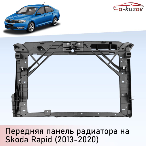 Панель крепления радиатора на Шкода Рапид 2013-2020 - A-Kuzov арт ...