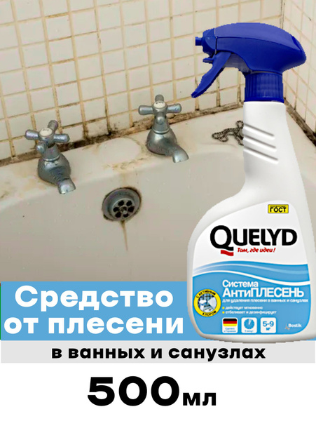 Чистящее средство от черной плесени и грибка, моющее средство от плесени в ванной Quelyd 0,5 л ...