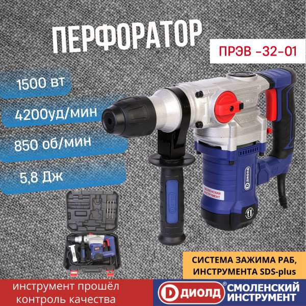Перфоратор ДИОЛД ПРЭВ-32-01 в кейсе / 1500 Вт, 5,8 Дж, 3 режима, SDS+ ...
