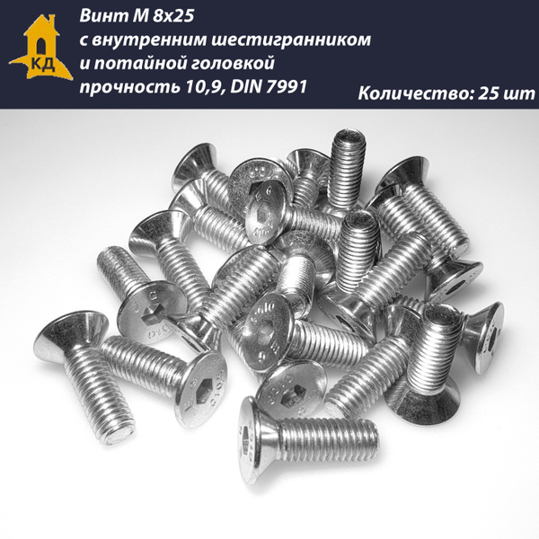 Винт M8 x , головка: Потайная, 25 шт - купить по выгодной цене в интернет-магазине OZON (927503699)