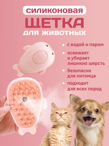 Паровая расческа для животных - купить с доставкой по выгодным ценам в ...