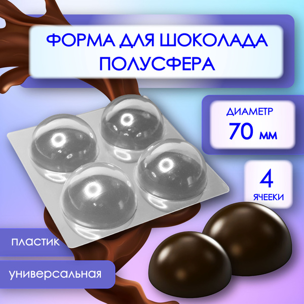 Форма для шоколада ПОЛУСФЕРА 7 см 4 шт VTK Products купить на OZON по низкой цене (1244536486)