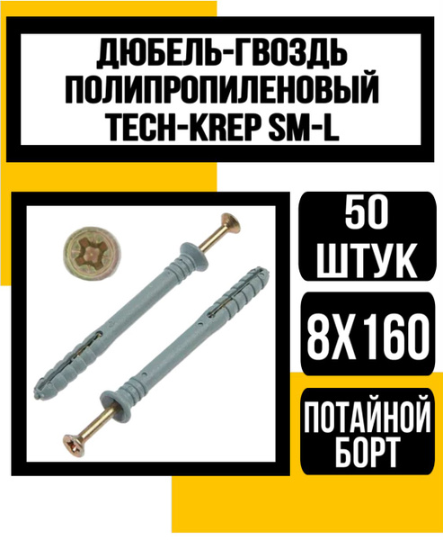 Комплект дюбелей Tech-KREP 8 мм x 160 мм 50 шт. - купить по выгодной цене в интернет-магазине ...