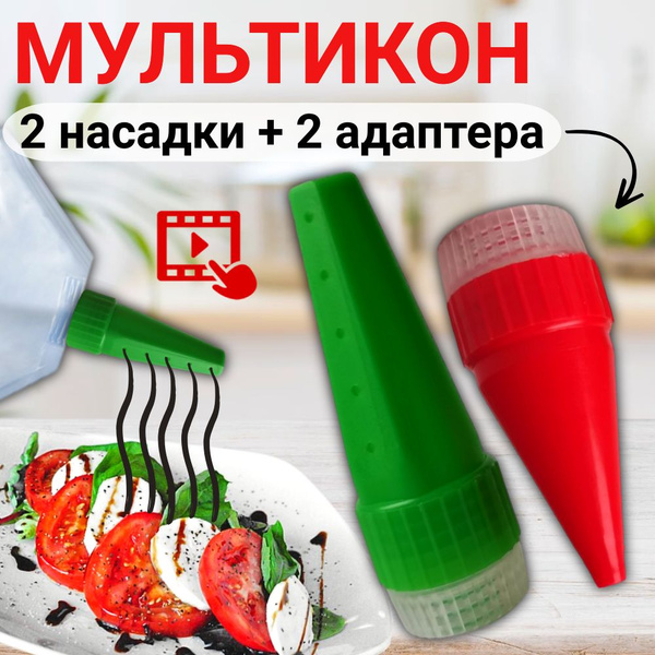 Кулинарные насадки мультикон для майонеза кетчупа джема сгущенки ...